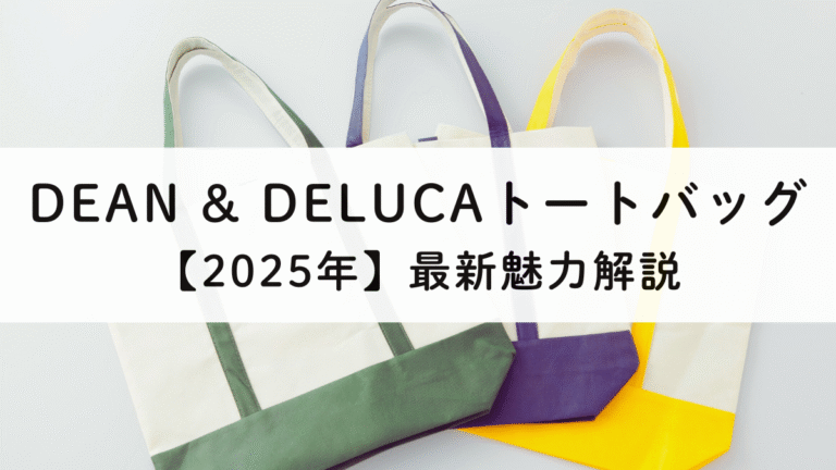 DEAN & DELUCAトートバッグ｜2025年最新魅力解説 - Mneme Base